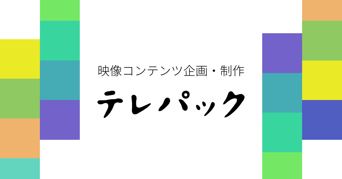 映像制作会社 株式会社テレパック (Telepack Co.,Ltd.)